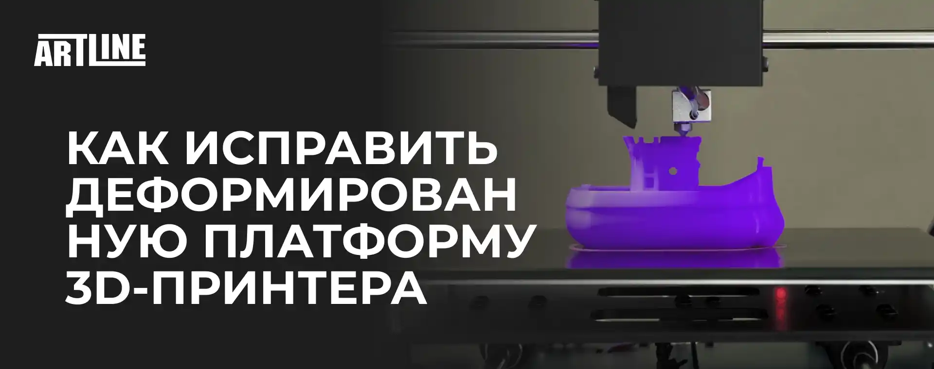 Как исправить деформированную платформу 3D-принтера ? Блог Artline.ua