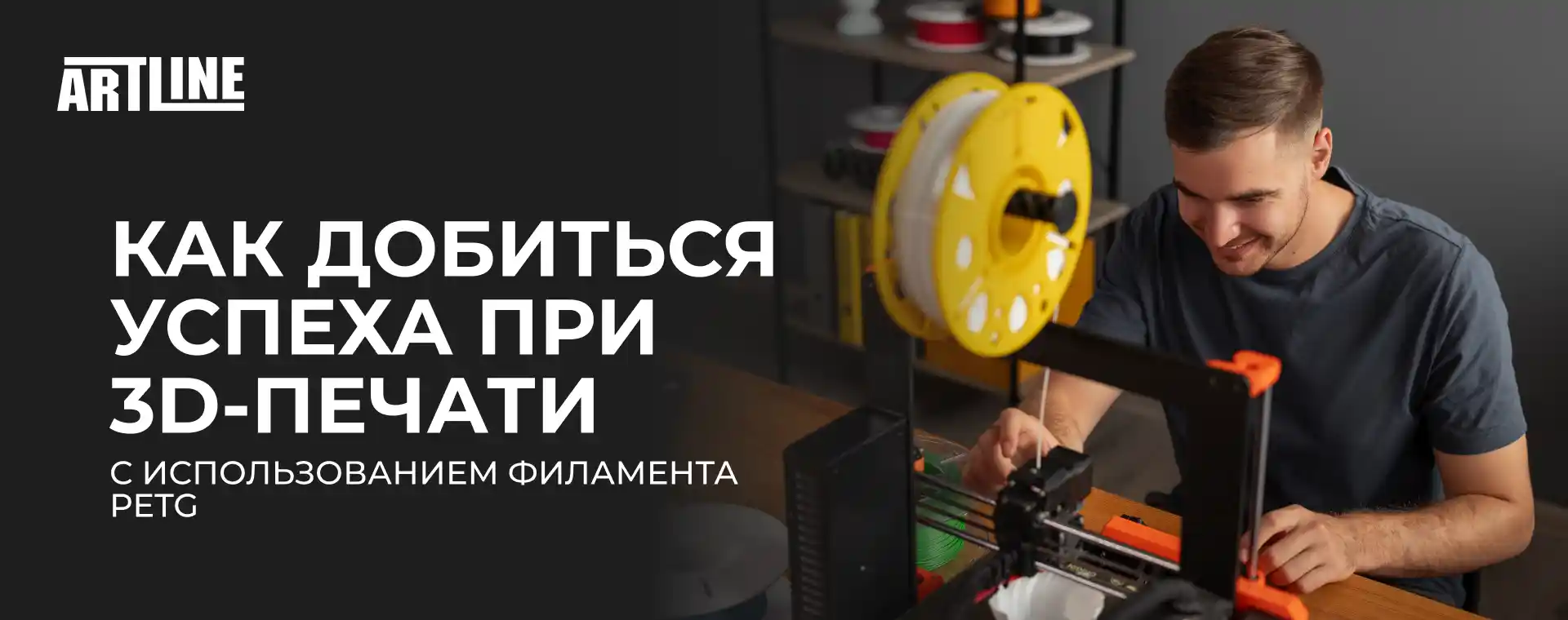 Как добиться успеха при 3D-печати с использованием филамента PETG ? Блог Artline.ua