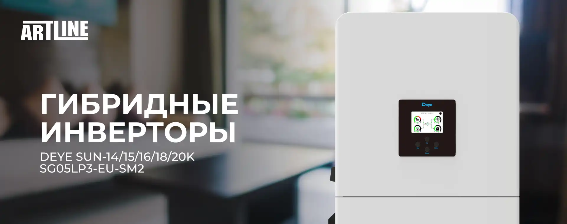 Гибридные инверторы Deye SUN-14/15/16/18/20K-SG05LP3-EU-SM2 ? Блог Artline.ua