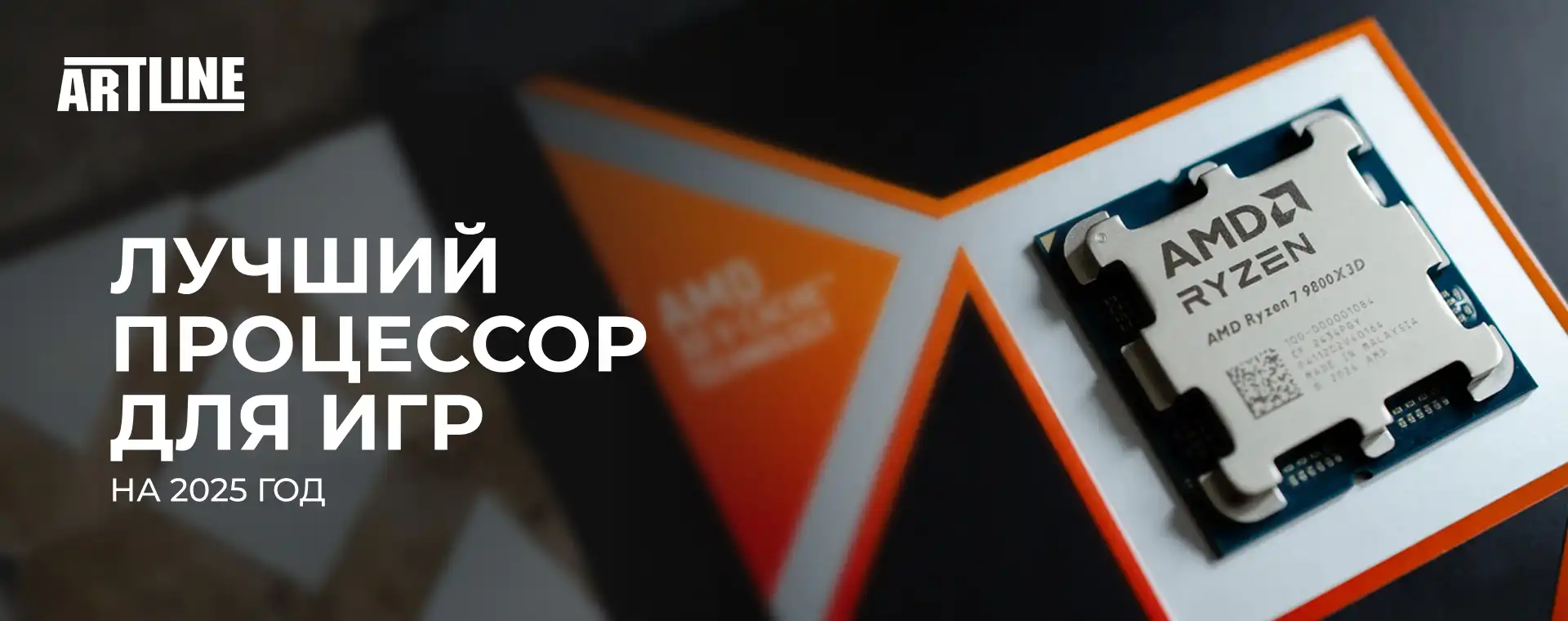 Лучший процессор для игр в 2025 году ? Блог Artline.ua
