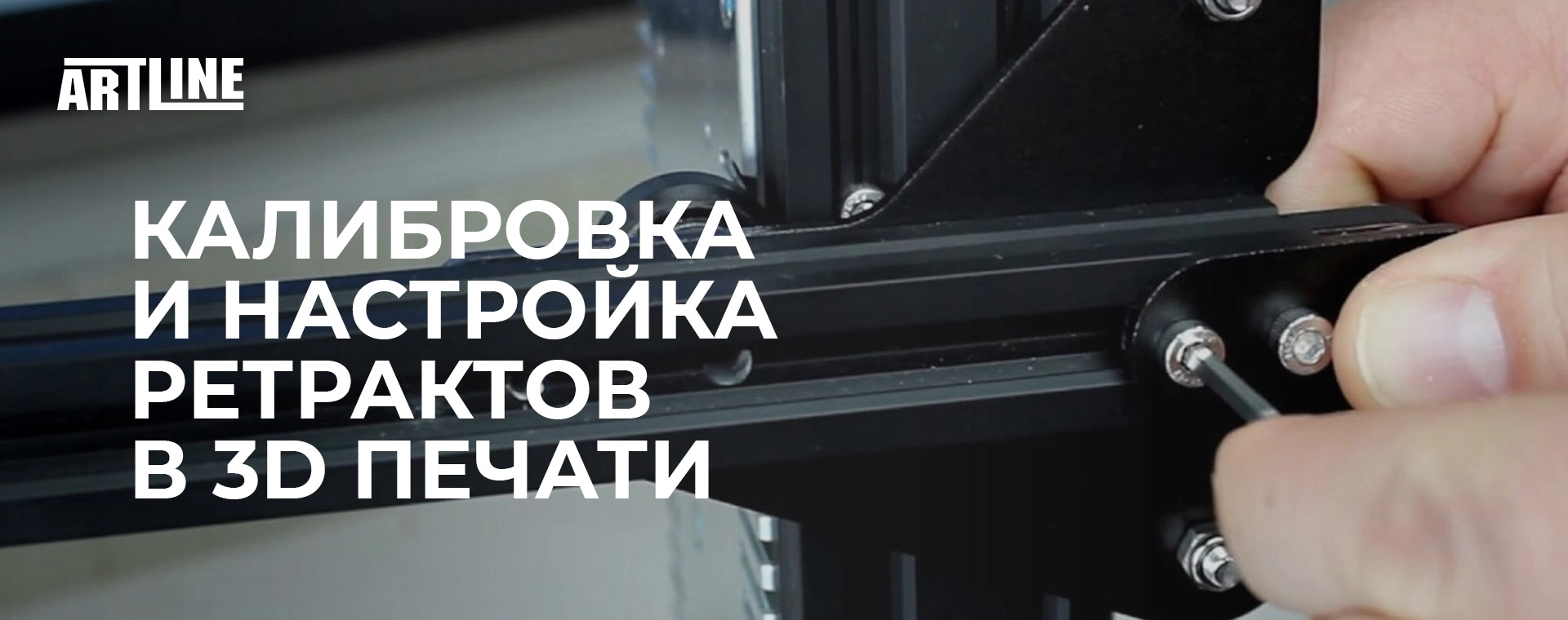 Калибровка и настройка ретрактов в 3D печати ? Блог Artline.ua