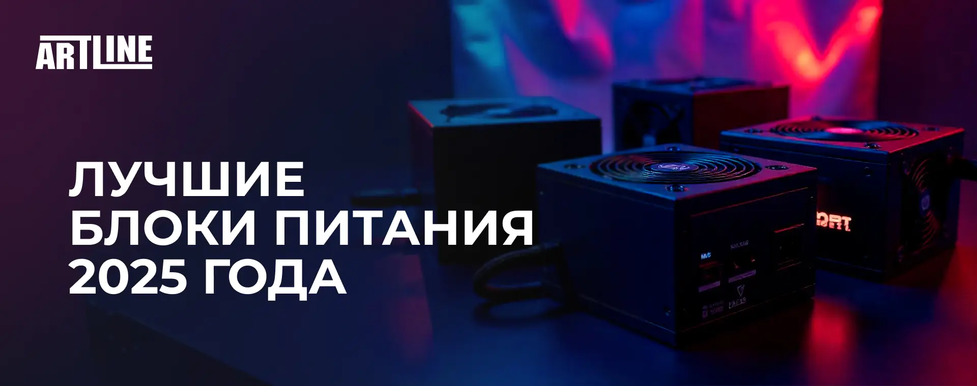 Лучшие блоки питания 2025 года ? Блог Artline.ua