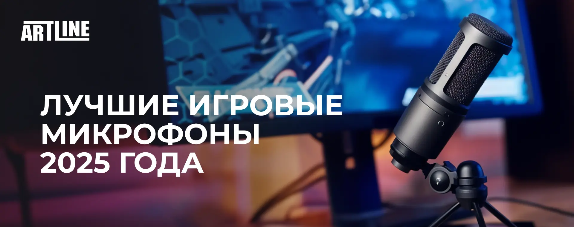 Лучшие игровые микрофоны 2025 года ? Блог Artline.ua