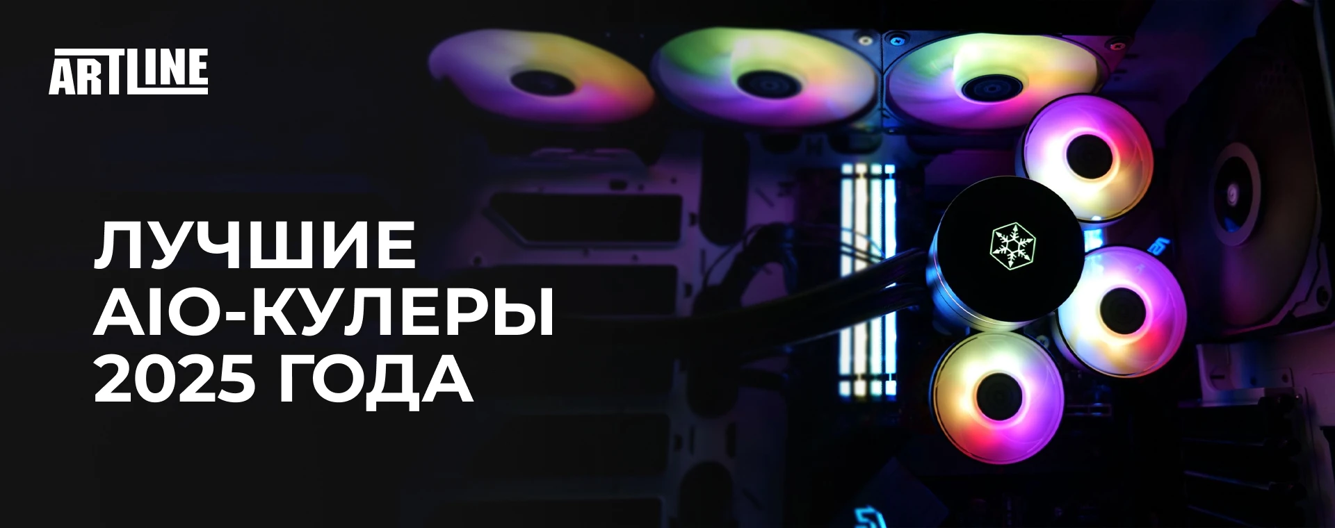 Лучшие AIO-кулеры 2025 года ? Блог Artline.ua