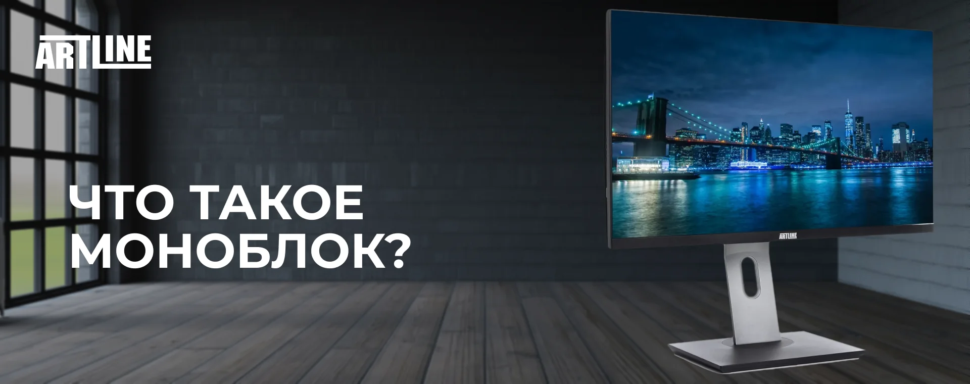 Что такое моноблок? ? Блог Artline.ua