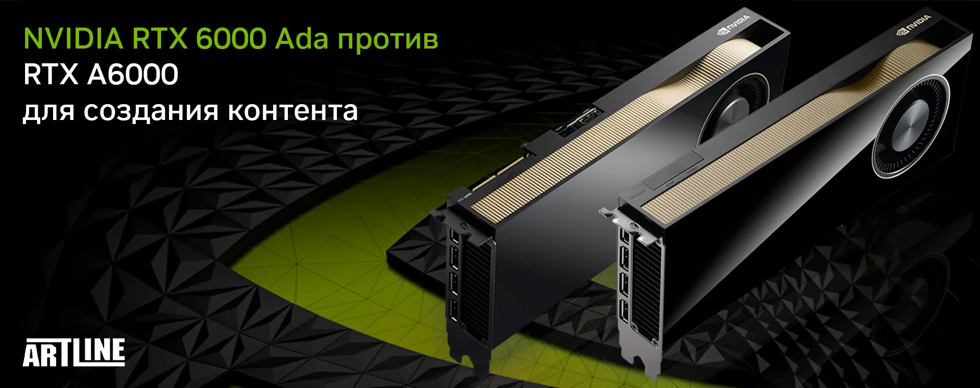 Сравнение видеокарт NVIDIA RTX 6000 Ada и RTX A6000 ☑️ обзор Артлайн