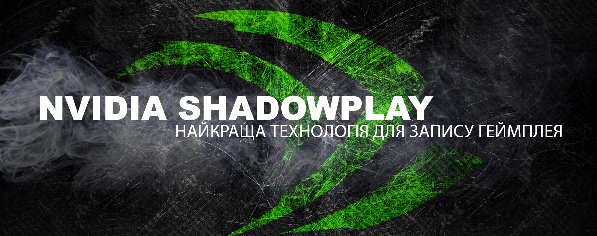 NVIDIA Shadow Play стрімінг та запис геймплею