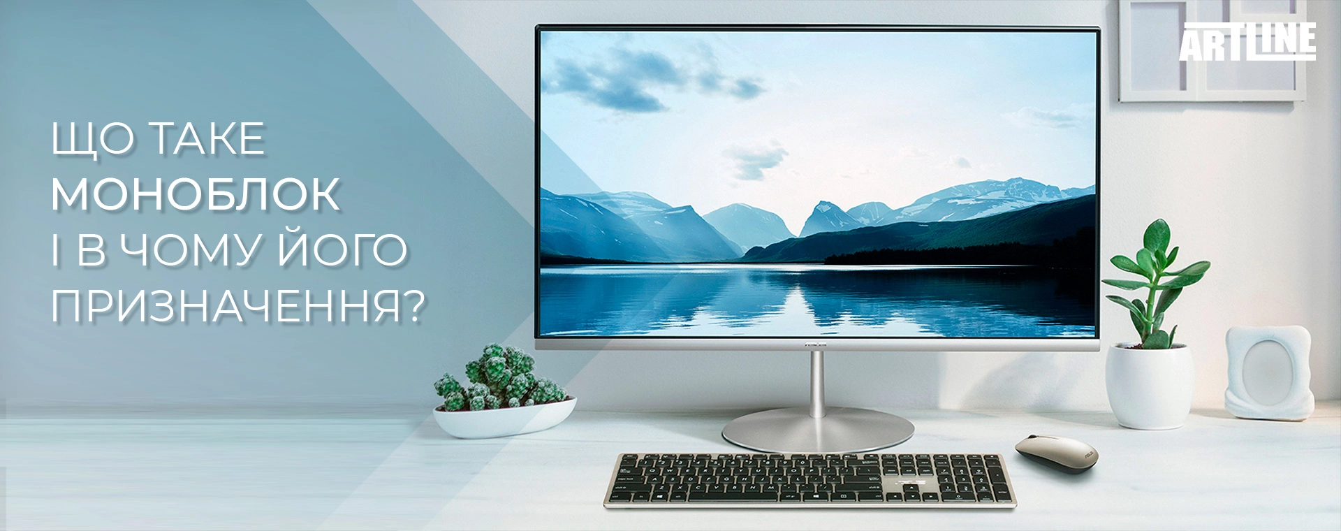 Що таке моноблок і його призначення ? Огляд Artline.ua